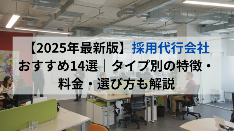 【2025年最新版】採用代行会社おすすめ14選｜タイプ別の特徴・料金・選び方も解説 | 株式会社uloqo